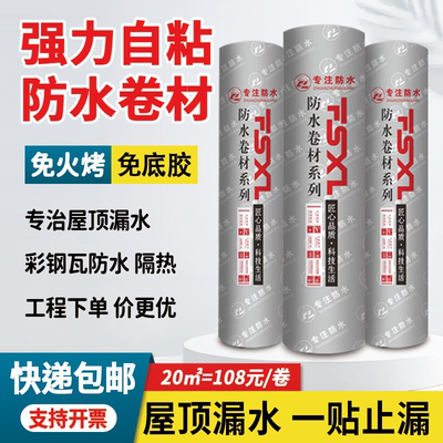 防水卷材自粘屋顶漏水彩钢瓦