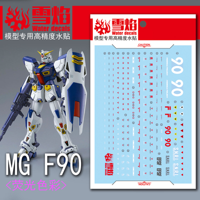 雪焰工作室 MG-94 F90 荧光版 高精度 专用水贴