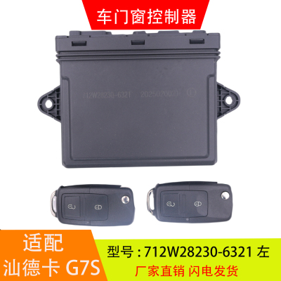适配于712W28230-6321-6323汕德卡G7S C9H车门窗控制器中控锁配件