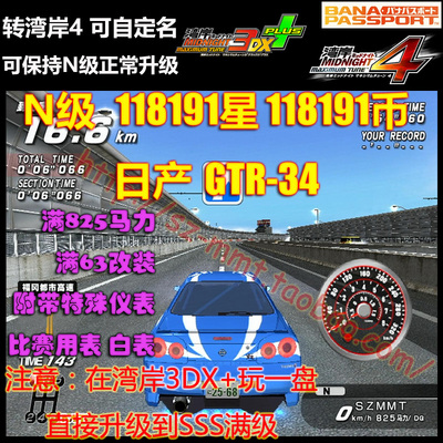 湾岸3DX+ R34 N-SSS级11.8万星11.8万鬼币825马力63改爆白表 改名