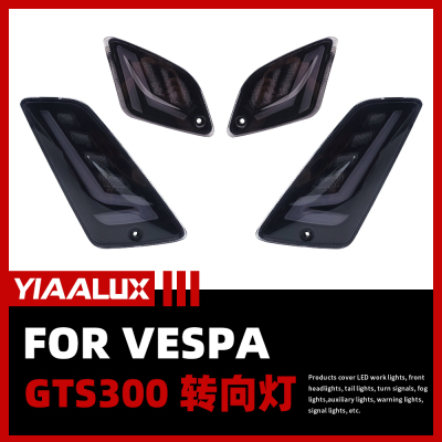 vespa水平10台湾熏黑流水转向灯