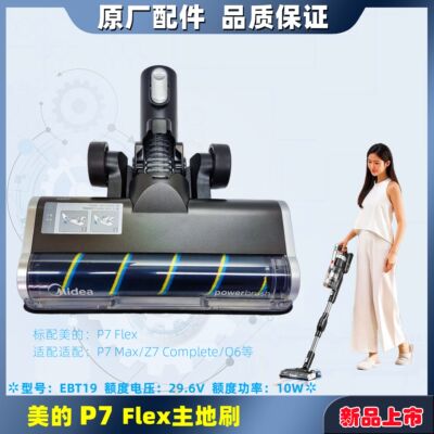 美的吸尘器P7Flex原厂地刷水箱