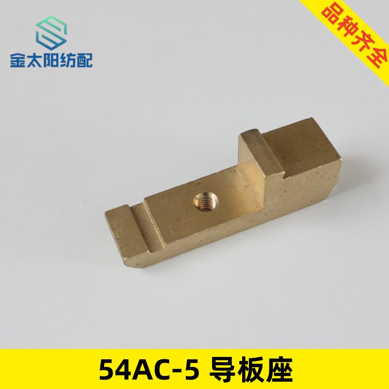铜导板座54ac5喷水织布机纺织机械维修零配件津田驹引春华海海佳