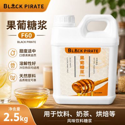 黑海盗F60果糖2.5kg 果葡糖浆调味果糖黑咖啡甜品奶茶店专用原料