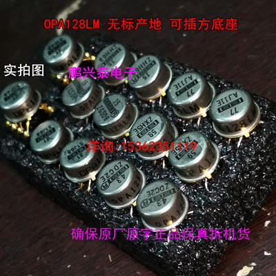 OPA128LM  金封单运放 拆机原字保真配对 实拍  OPA128  单音频IC