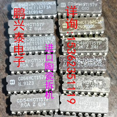 54HCT157  CD54HCT157F  5962 陶瓷原装拆机进口16插脚  74HCT157