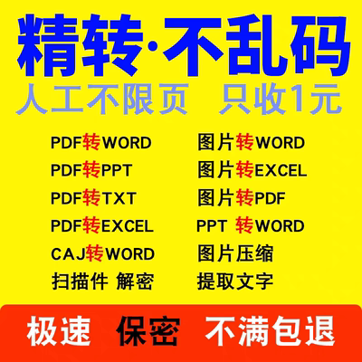 pdf/图片/扫描文件转换成word/excel/txt/ppt/图片/可编辑文档
