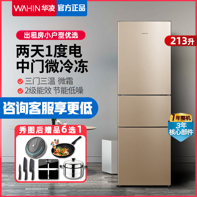 华凌 BCD-213TH三门小型冰箱家用宿舍出租房官方冷藏冷冻节能冰箱_虎窝淘