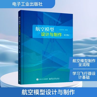 正版现货 航空模型设计与制作（第2版） 电子工业出版社 张成茂 主编 编 自然科学总论
