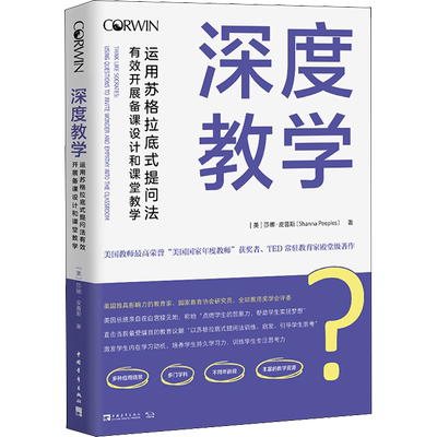 正版现货 深度教学 运用苏格拉底式提问法有效开展备课设计和课堂教学 中国青年出版社 (美)莎娜·皮普斯 著 张春依,田晋芳 译