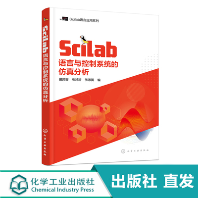 化工社直发 Scilab语言与控制系统的仿真分析