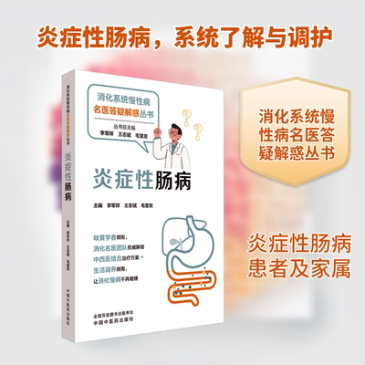正版现货 炎症性肠病 中国中医药出版社 李军祥,王志斌,毛堂友 主编 编 家庭医生