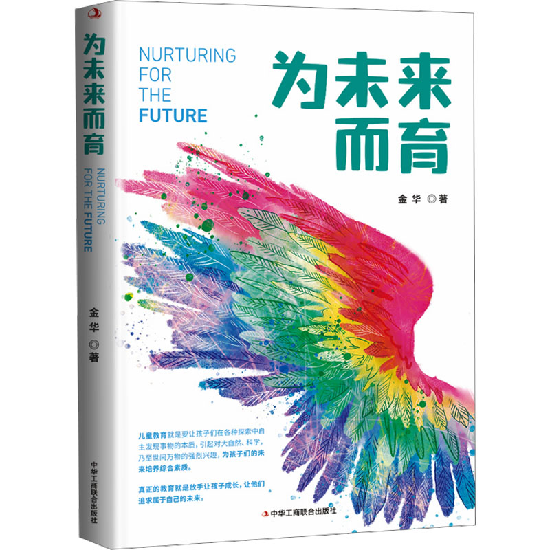 正版现货 为未来而育 中华工商联合出版社 金华 著 其它儿童读物