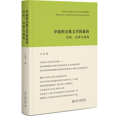 中国刑法教义学的面向