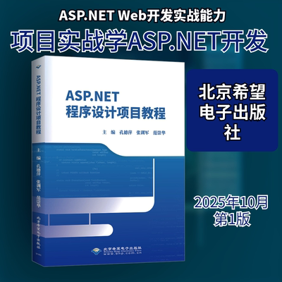 正版现货 ASP.NET程序设计项目教程 北京希望电子出版社 孔德萍,张训军,范崇华 主编 编 计算机软件工程（新）