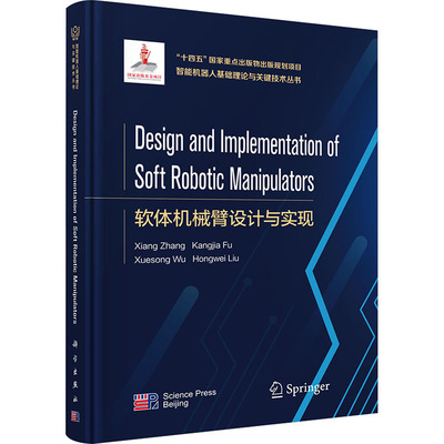 正版现货 DESIGN AND IMPLEMENTATION OF  SOFT ROBOTIC MANIPULATORS（软体机械臂设计与实现） 科学出版社 张翔 等 著 著