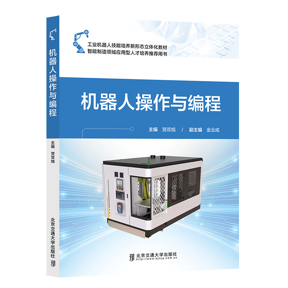 正版现货 机器人操作与编程 北京交通大学出版社 贺双旭 主编 编 计算机软件工程(新)