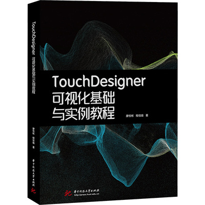 正版现货 TOUCHDESIGNER可视化基础与实例教程 华中科技大学出版社 廖悦彬,程佳瑜 著 著 大学教材