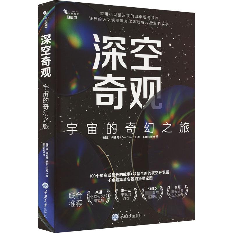 正版现货 深空奇观 宇宙的奇幻之旅 重庆大学出版社 (美)苏·弗伦奇 著 EasyNight 译 星体观测
