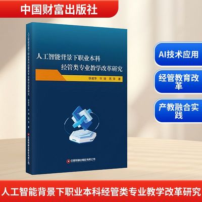 正版现货 人工智能背景下职业本科经管类专业教学改革研究 中国财富出版社 徐建华,许瑞,周萍 著 著 教育/教育普及