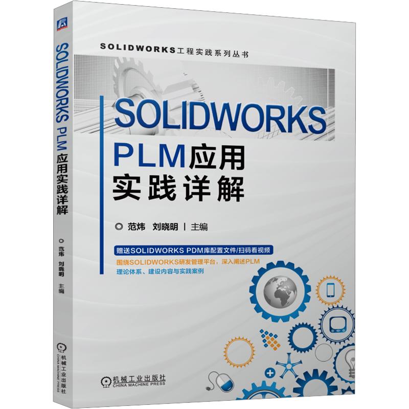 正版现货 SOLIDWORKS PLM应用实践详解 机械工业出版社 范炜,刘晓明 主编 计算机软件工程(新)