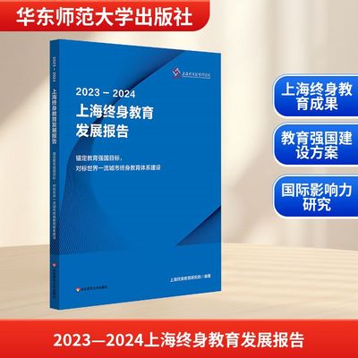 正版现货 2023—2024上海终身教育发展报告：锚定教育强国目标，对标世界一流城市终身教育体系建设 华东师范大学出版社