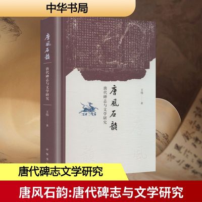 正版现货 唐风石韵：唐代碑志与文学研究（精） 中华书局 王伟 著 著 文学理论/文学评论与研究