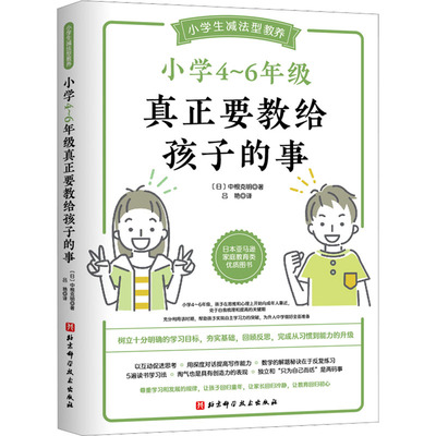 正版现货 小学4-6年级真正要教给孩子的事 北京科学技术出版社 (日)中根克明 著 吕艳 译 家庭教育