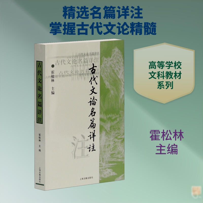 正版现货 古代文论名篇详注 上海古籍出版社 霍松林 编 文学其它
