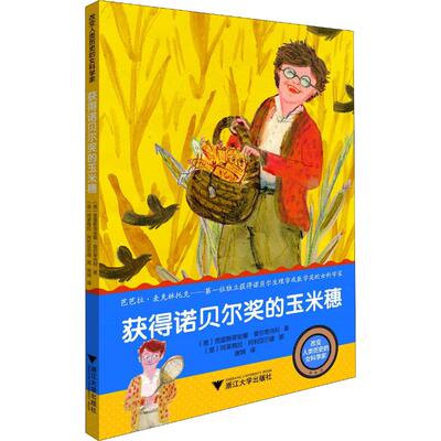 正版现货 获得诺贝尔奖的玉米穗 浙江大学出版社 (意)克里斯蒂安娜·普尔奇内利(Cristiana Pulcinelli) 著 唐娴 译 儿童文学