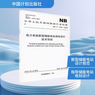 正版现货 电力系统新型储能电站规划设计技术导则 NB/T 11681-2024  中国计划出版社 国家能源局 建筑/水利（新）
