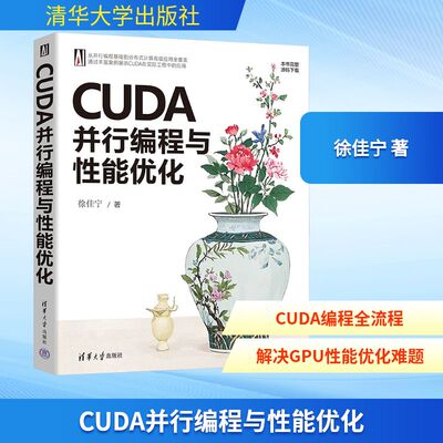 正版现货 CUDA并行编程与性能优化 清华大学出版社 徐佳宁 著 程序设计（新）
