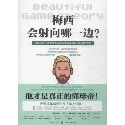 正版现货 梅西会射向哪一边? 格致出版社 (西)伊格纳西奥·帕拉西奥-胡尔塔(Ignacio Palacios-Huerta) 著；三喵 译 经济理论