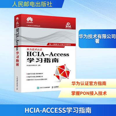 正版现货 HCIA-ACCESS学习指南 人民邮电出版社 华为技术有限公司 著 网络通信（新）
