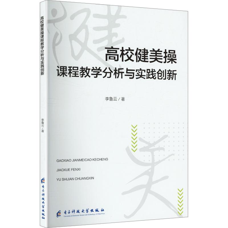 正版现货 高校健美操课程教学分析与实践创新 电子科技大学出版社 李鲁云 著 育儿其他
