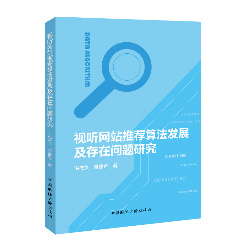 正版现货 视听网站推荐算法发展及存在问题研究 中国国际广播出版社 洪杰文,常静宜 著 著 计算机软件工程(新)