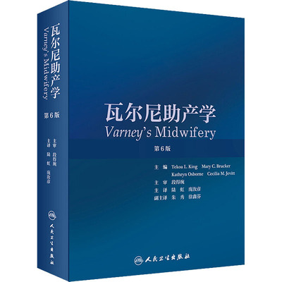 正版现货 瓦尔尼助产学 第6版 人民卫生出版社 (美)特科阿·L.金 编 陆虹,庞汝彦 译 妇产科学