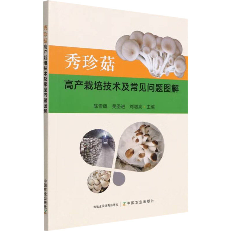 正版现货 秀珍菇高产栽培技术及常见问题图解 中国农业出版社 陈雪凤,吴圣进,刘增亮 编 农业基础科学