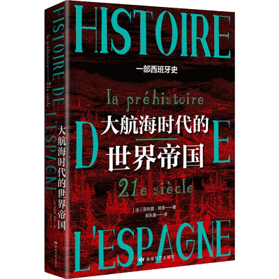 正版现货 大航海时代的世界帝国 敦煌文艺出版社 (法)菲利普·努里 著 郑东晨 译 地域文化 群众文化