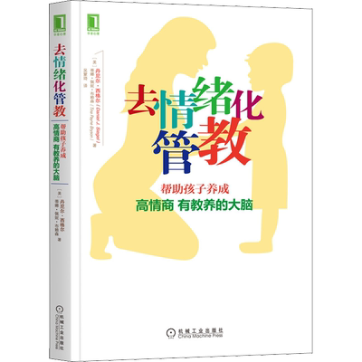 正版现货 去情绪化管教 帮助孩子养成高情商 有教养的大脑 机械工业出版社 (美)西格尔,(美)布赖森 著 吴蒙琦 译 家庭教育