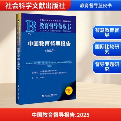 正版现货 中国教育督导报告 （2025） 社会科学文献出版社 樊平军 主编 编 其他
