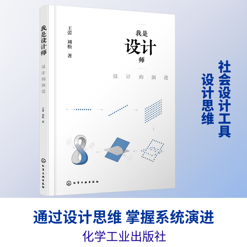 正版现货 我是设计师：设计的演进 化学工业出版社 王蕾,刘松 著 其它科学技术