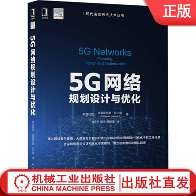 5G网络规划设计与优化 [斯洛伐克] 克里斯托弗·拉尔森（Christofer Larsson） 大数据分析 贝叶斯方法 9787111658597
