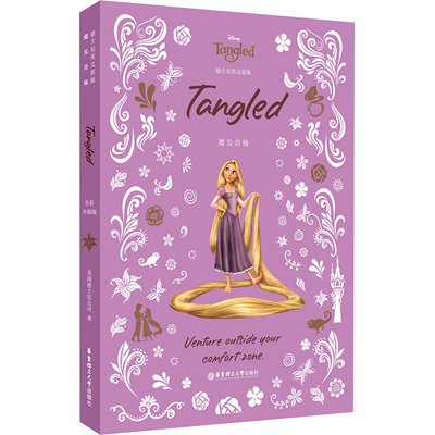 正版现货 Tangled 魔发奇缘 全彩升级版 华东理工大学出版社 美国迪士尼公司 著 娱乐/休闲英语
