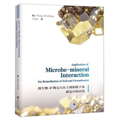 微生物-矿物交互在土壤和地下水修复中的应用：Application of Microbe-mineral Intera 新华书店直发 正版图书