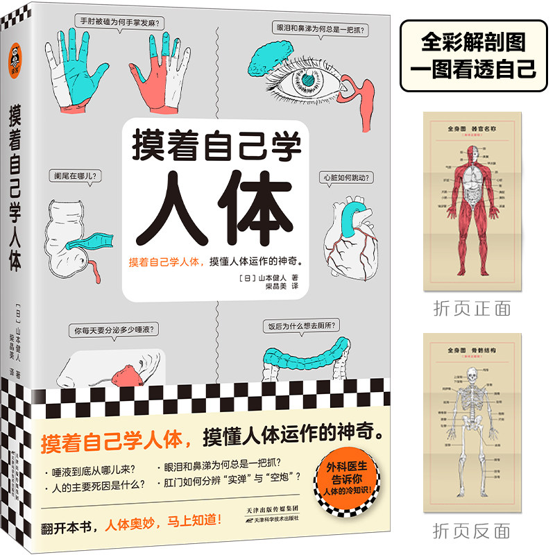 正版现货 摸着自己学人体 天津科学技术出版社 (日)山本健人 著 柴晶美 译 人口学