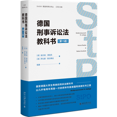 北大正版现货 德国刑事诉讼法教科书 第15版 刑事诉讼法 法教义学研究方法 北京大学出版社 9787301348130 正版图书