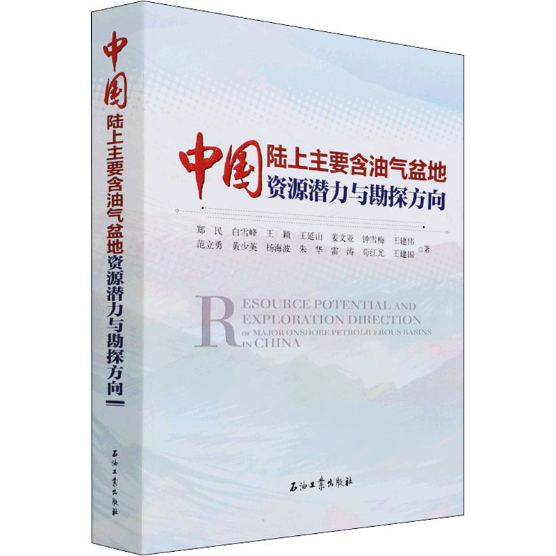 正版现货 中国陆上主要含油气盆地资源潜力与勘探方向 石油工业出版社 郑民 等 著 石油 天然气工业