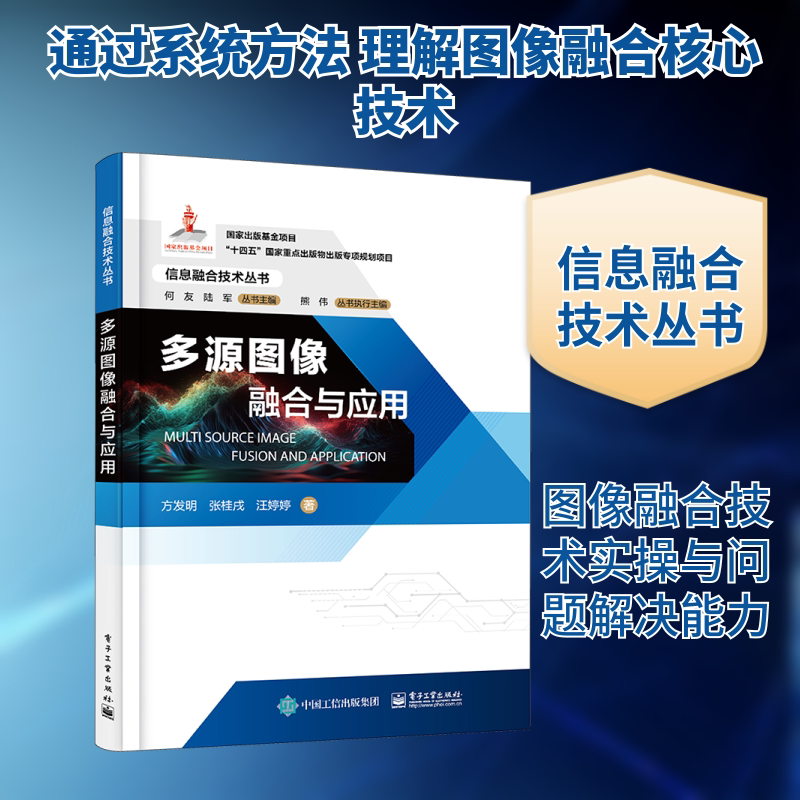 正版现货 多源图像融合与应用 电子工业出版社 方发明 等 著 图形图像/多媒体(新)