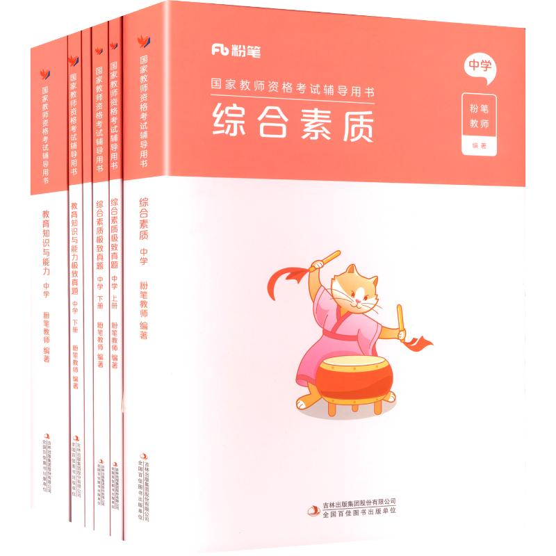 正版现货 国家教师资格考试·笔试通关班·中学礼包·2026上 吉林出版集团股份有限公司 粉笔教师 编著 编 教师资格/招聘考试